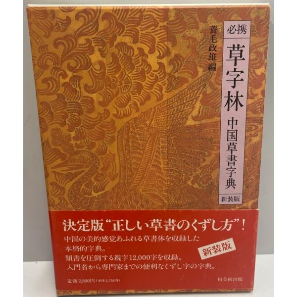 ・書名：必携 草字林 中国草書字典 政雄, 蓑毛・ISBN：4760105018・著者：・出版元：・刊行年：・解説：・状態：可・保管場所：