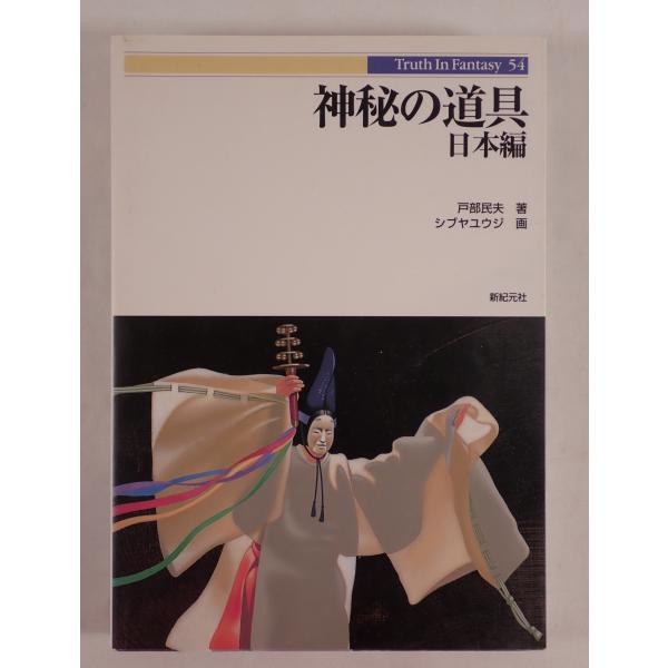 書名：神秘の道具著者：戸部民夫 著出版元：新紀元社刊行年：2001/06/01版表示：説明：戸部民夫による『神秘の道具』は、新紀元社から2001年に刊行された一冊で、さまざまな神秘的な道具について紹介している可能性があります。本書は特定の道...