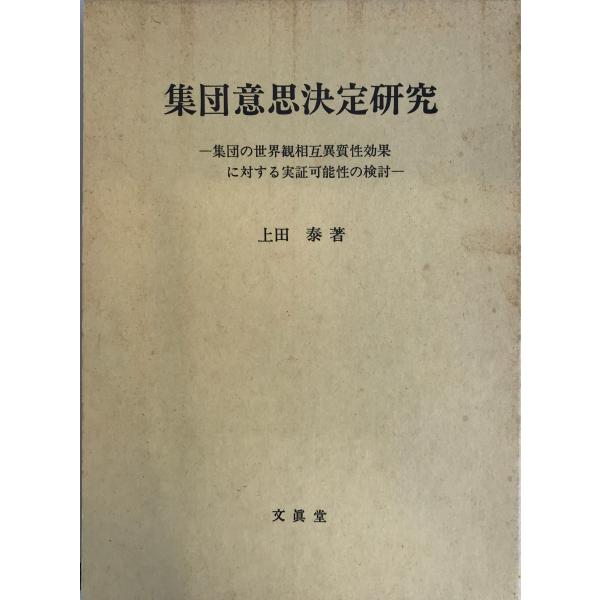 書名：集団意思決定研究 : 集団の世界観相互異質性効果に対する実証可能性の検討著者：上田泰 著出版元：文真堂刊行年：1996/01/01版表示：説明：上田泰による『集団意思決定研究 : 集団の世界観相互異質性効果に対する実証可能性の検討』は...
