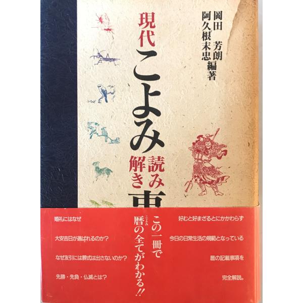 書名：現代こよみ読み解き事典著者：岡田芳朗, 阿久根末忠 編著出版元：柏書房刊行年：1993/03/01版表示：説明：「現代こよみ読み解き事典」は、岡田芳朗と阿久根末忠による編著で、1993年に柏書房から刊行されました。暦や日付に関するさま...