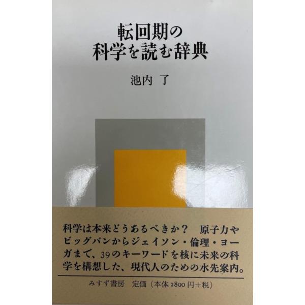 書名：転回期の科学を読む辞典著者：池内了 著出版元：みすず書房刊行年：2006.1版表示：説明：池内了の著書『転回期の科学を読む辞典』は、2006年にみすず書房から刊行されました。本書は、現代科学が迎えるさまざまな変化やその背景を理解するた...