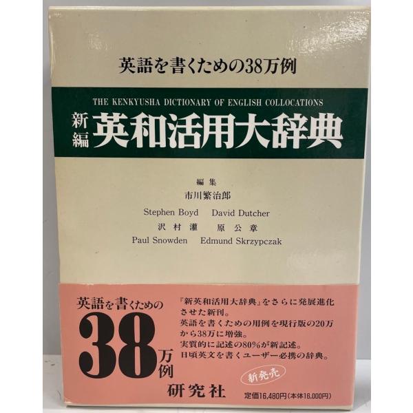 書名：新編英和活用大辞典著者：市川繁治郎 ほか編出版元：研究社刊行年：1995/07/01版表示：説明：「新編英和活用大辞典」は市川繁治郎ほか編による英語活用辞典で、1995年に研究社から刊行されました。本書は英語の動詞や形容詞の活用形を中...