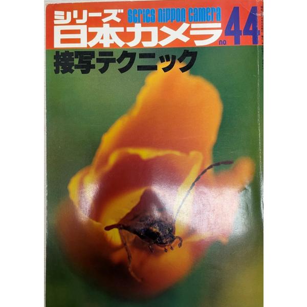 書名：接写テクニック ISBN：B07HZ16K83 著者：出版元：日本カメラ社 刊行年：1979.11保管場所：20220514_add解説：