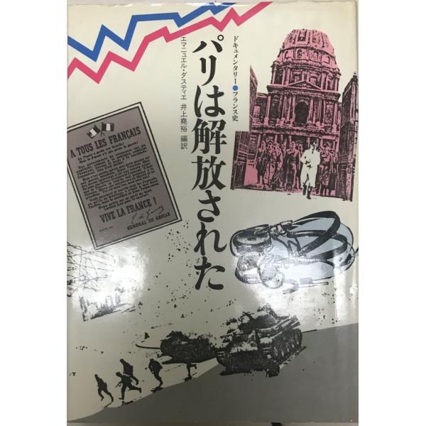 書名 : パリは解放されたISBN : 4560029407著者 : エマニュエル・ダスティエ 著 ; 井上尭裕 編訳出版元 : 白水社刊行年 : 1985.9保管場所 : K_2F_AA解説 : 状態 : 良好 , 242, 4p , 2...