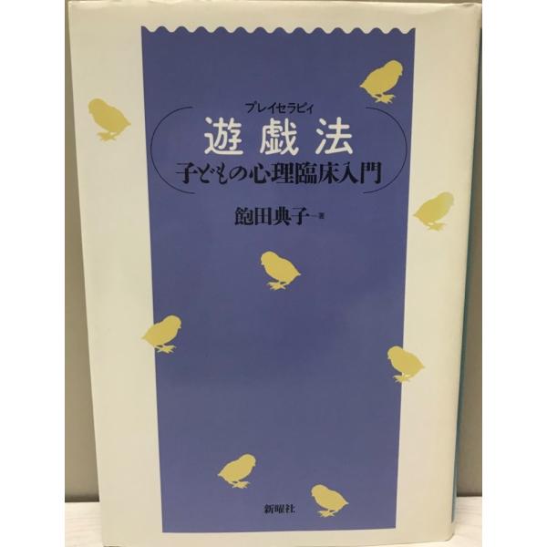 書名 : 遊戯法 : 子どもの心理臨床入門ISBN : 4788506734著者 : 飽田典子 著出版元 : 新曜社刊行年 : c1999.4解説 : 状態 : 良好 , 332p , 20cm保管場所 : K-2F-STU