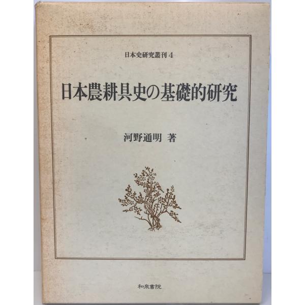 書名：日本農耕具史の基礎的研究著者：河野通明 著出版元：和泉書院刊行年：1994/02/01版表示：説明：河野通明による『日本農耕具史の基礎的研究』は、1994年に和泉書院から刊行された一冊で、日本の農耕具に関する歴史的な特徴や変遷を紹介し...
