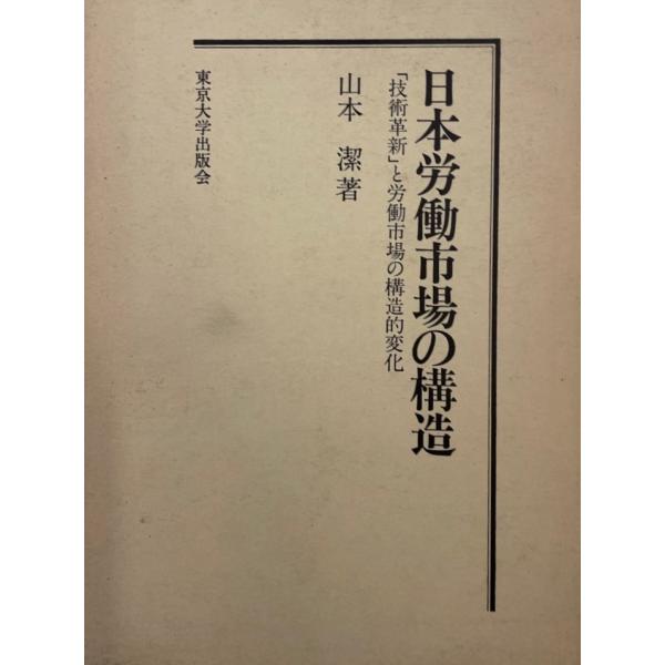 書名：日本労働市場の構造 : 「技術革新」と労働市場の構造的変化著者：山本潔 著出版元：東京大学出版会刊行年：C1967版表示：説明：山本潔による『日本労働市場の構造 : 「技術革新」と労働市場の構造的変化』は、1967年に東京大学出版会か...