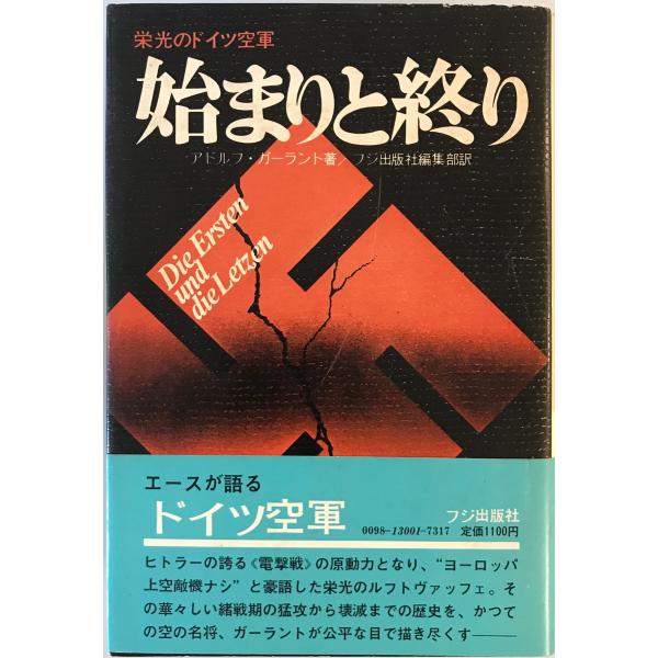 [書名] 始まりと終り : 栄光のドイツ空軍　アドルフ・ガーラント 著 ; フジ出版社編集部 訳　フジ出版社　1972年[ISBN] 4892260231[著者] アドルフ・ガーラント 著 ; フジ出版社編集部 訳[発行所・発行年] フジ出...
