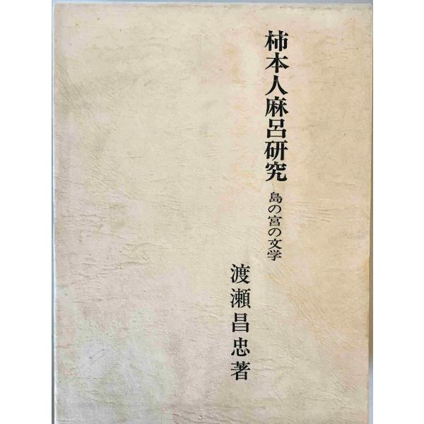 書名：柿本人麻呂研究著者：渡瀬昌忠 著出版元：桜楓社刊行年：1976/01/01版表示：説明：「柿本人麻呂研究」は、渡瀬昌忠による1976年刊の作品で、桜楓社から出版されています。本書は、古代の歌人柿本人麻呂に関する研究書とされ、その生涯や...