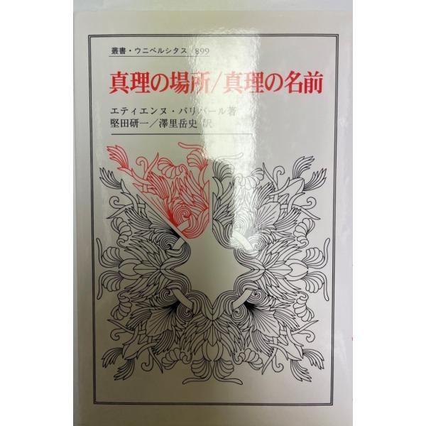 書名 : 真理の場所/真理の名前 (叢書・ウニベルシタス) [単行本] ISBN : 4588008994　著者 : エティエンヌ バリバール、 Balibar,Etienne、 研一, 堅田; 岳史, 澤里解説 : 状態 : 可