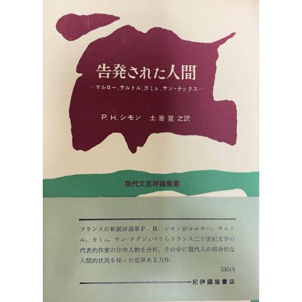 書名：告発された人間 : マルロー・サルトル・カミュ・サンーテックス ISBN：B000JAV7I0 出版元：紀伊国屋書店 解説：