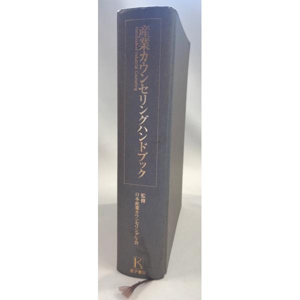 書名：産業カウンセリングハンドブック著者：日本産業カウンセリング学会 監修 ; 杉溪一言 ほか編出版元：金子書房刊行年：36861版表示：説明：「産業カウンセリングハンドブック」は、日本産業カウンセリング学会の監修のもと、杉溪一言ほかが編集...