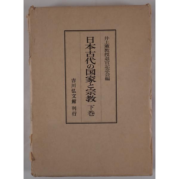 書名：日本古代の国家と宗教 下巻 井上薫教授退官記念会著者：出版元：吉川弘文館刊行年：1980/05/01版表示：説明：「日本古代の国家と宗教 下巻」は、1980年に吉川弘文館から刊行されたもので、井上薫教授の退官記念会を機にまとめられた書...