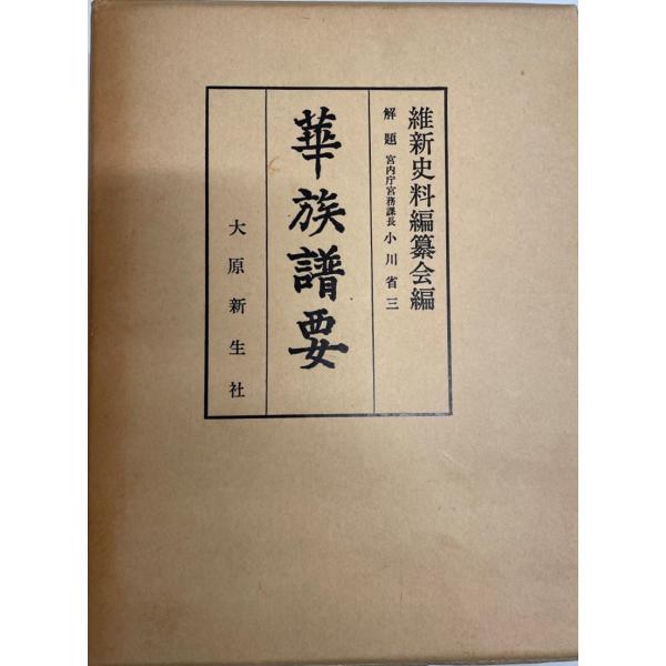 ・書名：華族譜要 (1976年) 維新史料編纂会・ISBN：B000J9NCLQ・著者：・出版元：・刊行年：・解説：・状態：可・保管場所：