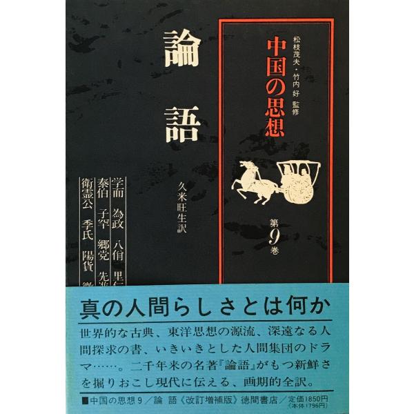 [書名] 中国の思想（９） 論語 （改訂版） 久米旺生[ISBN] 4198604614[著者] [発行所・発行年] [仕様] [状態] 状態 【管理コード】ZY-ALEM-TXTW