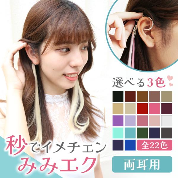 【秒でイメチェン！】美容室で採用されるエクステメーカーが作るアクセサリー。付け外し超簡単でインナーカラーが再現できる！選べる3色で気軽に大変身！メッシュ ハイライト イヤリングカラー インナーカラー（両耳用）【アップセット　みみエク（両耳用...