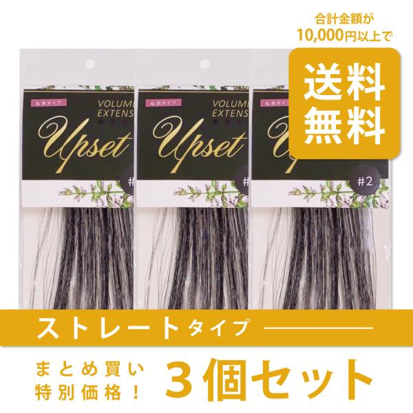 【ストレート3本セット】増毛エクステ　アップセット〈長さ〉約40cm〈本数〉4本出し(1000本)/6本出し(960本)〈ツヤ〉ツヤあり/ツヤなし〈毛質〉ストレート/ワッフル　　　　　日本製最高級耐熱人工毛使用　形状記憶加工毛●圧倒的な低価...