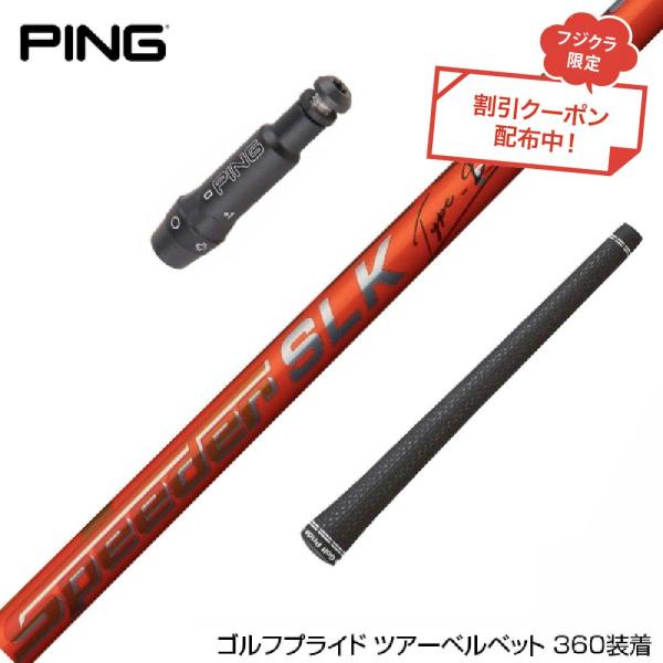 クーポン対象商品 PING ピン G400 G400MAX G30 スリーブ付きシャフト