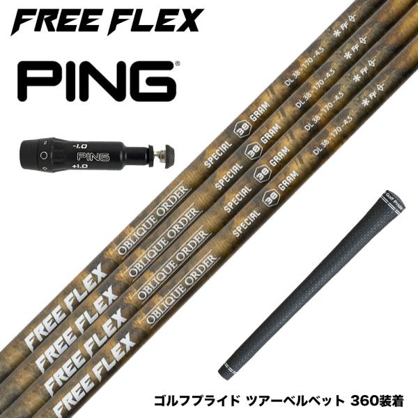 PING ピン G430 G425 G410 スリーブ付シャフト フリーフレックス