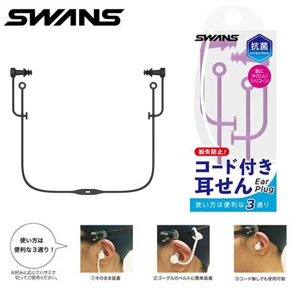 スイミング用の耳せん。肌に優しいシリコーンゴム製の大人用耳せんです。コード付きタイプで紛失防止になります。コード部分もシリコーン製で、好みに応じてハサミなどでカットすることで3通りの装着方法を選べます。※中性洗剤で洗えるので繰り返し使用でき...
