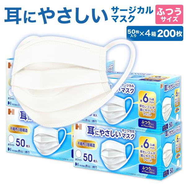 耳に優しい約６ｍｍ幅の平たいゴムを採用！長時間つけても耳が痛くなりにくいサージカルマスクです。お得なまとめ買い4箱セット200枚入り！●ポリプロピレン不織布の３層構造でウイルス飛沫等の侵入を防ぎます●耳にやさしい約６ｍｍ幅の平たいゴムを採用...