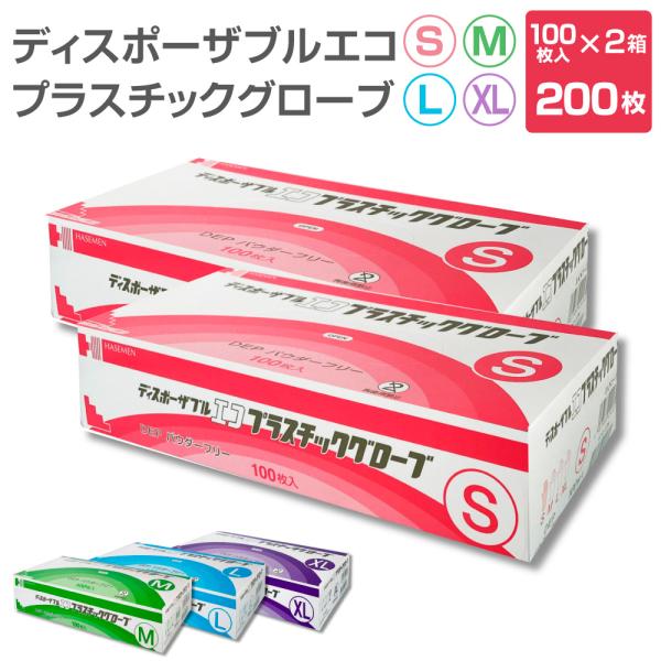 200枚入り（100枚×2箱）パウダーフリーの使い切りプラスチック手袋です。《主な用途》清掃、介護作業全般、衛生管理、園芸、油作業、機械を扱う作業、石油を扱う作業、ペンキ・スプレー塗装、美容関係などに[商品仕様]材質：ポリ塩化ビニール枚数：...