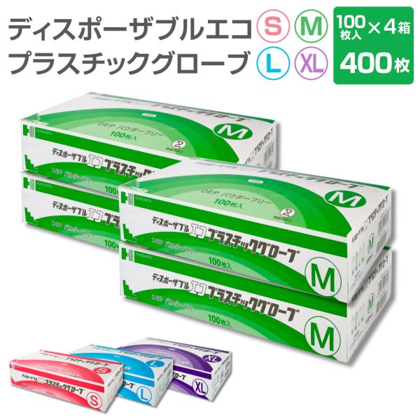 400枚（100枚入×4箱）パウダーフリーの使い切りプラスチック手袋です。《主な用途》清掃、介護作業全般、衛生管理、園芸、油作業、機械を扱う作業、石油を扱う作業、ペンキ・スプレー塗装、美容関係などに[商品仕様]材質：ポリ塩化ビニール枚数：1...
