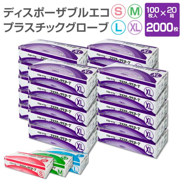 2000枚（100枚入り×20箱）パウダーフリーの使い切りプラスチック手袋です。《主な用途》清掃、介護作業全般、衛生管理、園芸、油作業、機械を扱う作業、石油を扱う作業、ペンキ・スプレー塗装、美容関係などに[商品仕様]材質：ポリ塩化ビニール枚...
