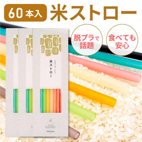 TikTokやYouTubeでも話題！お米でできた、環境に優しい「米ストロー」＜米ストローとは？＞米ストローは、ストローでありながら、食べられる素材のみで作られた革新的なストロー。通常ストローはプラスチック製のものが多く、使用後はプラごみと...