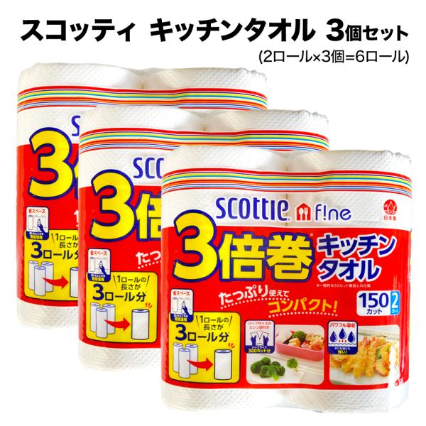 1ロールの長さが３ロール分で長く使えるキッチンタオル。２ロール×３個セット=６ロールのストックに便利なまとめ買いセットです。●1ロールの長さが3ロール分たっぷり使えてコンパクト！収納スペースも従来品に比べ1/3に♪●ハーフサイズのミシン目付...