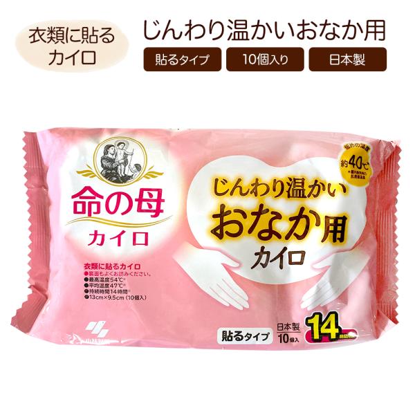 じんわり温かい、おなかに貼るタイプのカイロ。約40℃（屋内使用時の肌表面温度）と低めの温度でじんわりポカポカ。優しい温度だから冬だけでなく、冷房冷えにもおすすめ！14時間も温かさが持続するので外出先でも長時間利用いただけます。※表示の最高温...