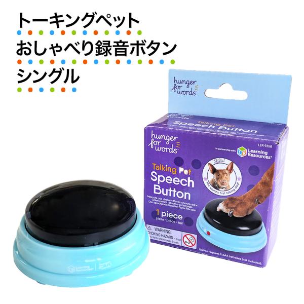 全飼い主の夢が叶う？！わんちゃんがボタンでおしゃべりするようになる！トーキングペット おしゃべり録音ボタンに挑戦しやすい【1個のみ】が登場しました。言語聴覚士であり本製品を開発したHunger for Wordsの創立者である、クリスティー...