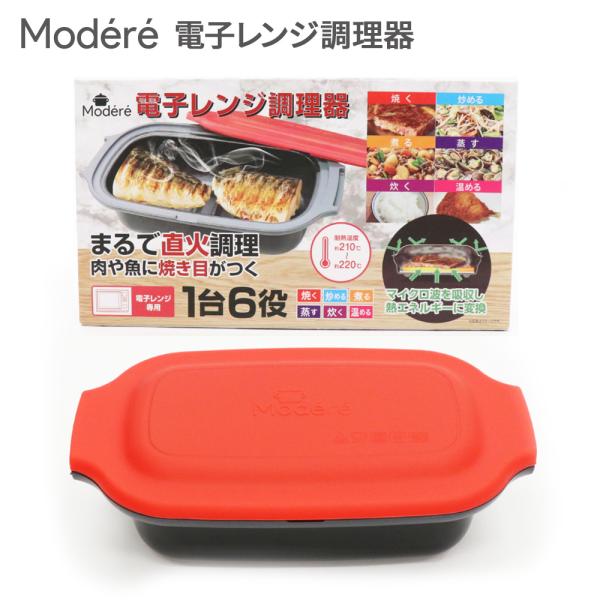 まるで直火調理！肉や魚にも焼き目がつく本格調理がこれ一台で可能！電子レンジ調理器です。焼く・炒める・煮る・蒸す・炊く・温める等の調理方法が可能な1台6役♪疲れて帰った夜もこれなら料理を頑張れる?!汚れが落ちやすく洗うのもラクなのでとても便利...