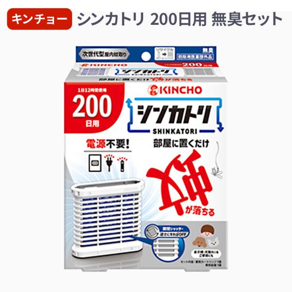 電源不要で置くだけ！「シンカトリ」で、毎日の「蚊ストレス」をゼロに。KINCHO独自のエアフローリリース技術を採用した非加熱拡散システムで、わずかな空気の流れを使って薬剤を部屋の中へ拡散。無臭タイプで匂いも気にならず、リビングや寝室など日常...