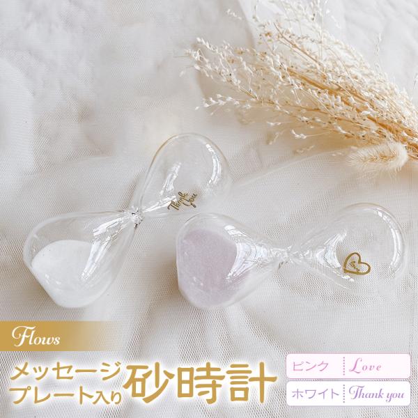 砂が落ちるとともに、ゆっくりメッセージが現れるおしゃれな砂時計。「Thank You」や「love」の言葉が浮かび上がり、見る人の心を温かく包みます。日常のちょっとしたお礼や感謝を伝えたいとき、手紙やカードの代わりに砂時計を贈ってみませんか...