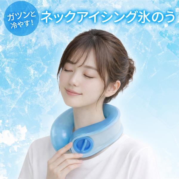 暑い日の外出や作業に。氷と水を入れて首元をしっかり冷やせるネックアイシング氷のうです。大口径設計で氷をそのまま入れやすく、すぐに冷却スタート。首にフィットする形状なので、広範囲を効率よくクールダウンできます。やわらかい素材で首にやさしくフィ...