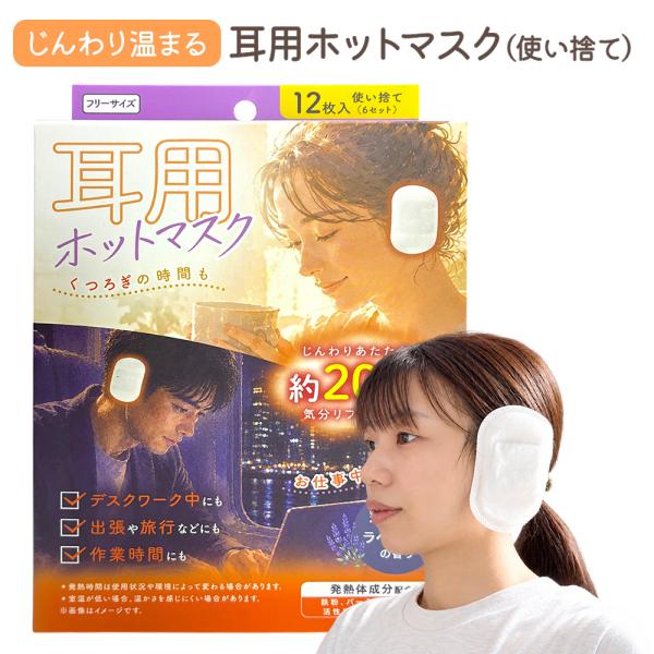 耳をすっぽり包んで、じんわりあたたか。仕事の合間やおやすみ前に使える、使い捨てタイプの「耳用ホットマスク」です。袋から取り出して耳に装着するだけで、発熱体がじんわりあたたまり、約20分間心地よい温かさが続きます。目元ではなく“耳”を包んで温...