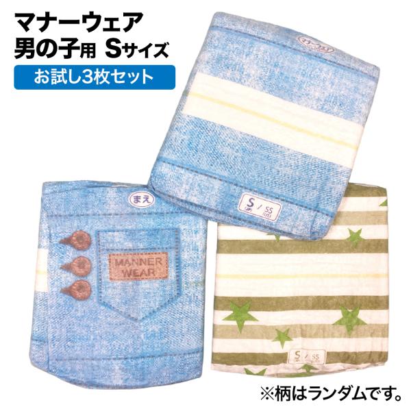 愛犬の排泄のコントロールが少し不安定になってきた、足腰が弱ってきた、そんな時に使用を考えるマナーウェア。どのサイズ/どの形を使ったらいいのか悩んだ時のためのお試しセット。Sサイズ3枚入りセットです！ユニ・チャームのマナーウェア 長時間オムツ...