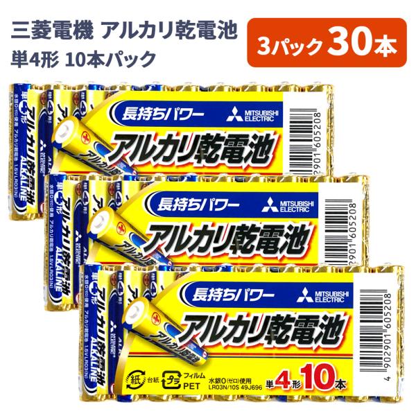 三菱電機 単4形 アルカリ乾電池 10本パックです。3パック(30本)のセットです。震災・計画停電など非常時の備えとしても、ストックしておけば安心です。【内容】個数：10本入/パック使用期限：4年