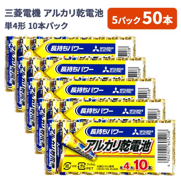三菱電機 単4形 アルカリ乾電池 10本パックです。5パック(50本)のセットです。震災・計画停電など非常時の備えとしても、ストックしておけば安心です。【内容】個数：10本入/パック使用期限：4年