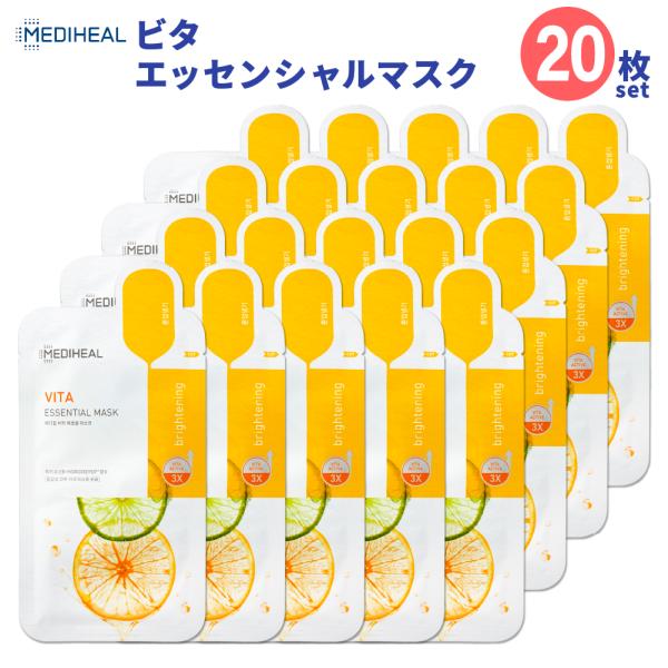 大人気韓国ブランド、メディヒールのシートマスク。VITA エッセンシャルマスクの＜20枚セット＞です。季節の変わり目や体調が思わしくない時など肌のコンディションが気になる時に、ビタミンケア。肌にやさしいビタミン（整肌成分）をたっぷり配合し、...