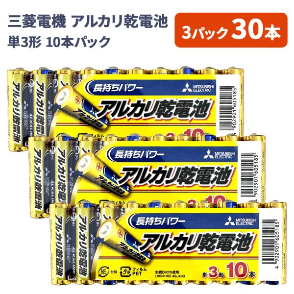 三菱電機 単3形 アルカリ乾電池 10本パックです。3パック(30本)のセットです。震災・計画停電など非常時の備えとしても、ストックしておけば安心です。【内容】個数：10本入/パック使用期限：4年