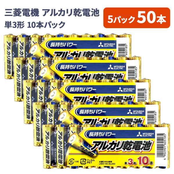 三菱電機 単3形 アルカリ乾電池 10本パックです。5パック(50本)のセットです。震災・計画停電など非常時の備えとしても、ストックしておけば安心です。【内容】個数：10本入/パック使用期限：4年
