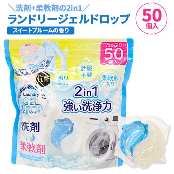 2袋（50個入×2）セットです。洗剤と柔軟剤が1個になって、手間だった計測が不要に！洗濯機に一粒*ポンと投入するだけ。強い洗浄力で落ちにくい汚れもスッキリ、優しいスイートブルームの香りでふんわり気持ちの良い仕上がりです。＜商品仕様＞◯品名：...