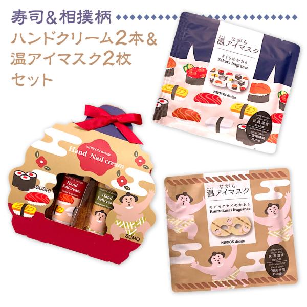 お寿司＆お相撲のユニークデザイン！NIPPONデザインのハンドクリーム2本と温アイマスク2枚のセットです。手元のケアと目元のリラックスタイムを一緒に楽しめます。見た目も楽しく、日本らしいデザインなのでプチギフトにもおすすめ。