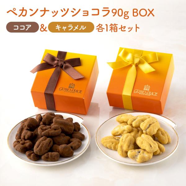 北米大陸で古くから、重要な栄養源であり、近年その強い抗酸化作用が評判になっているクルミ科のペカン（ピーカン）ナッツ。そのペカンナッツを油を使わずにそのままローストし、それぞれクーベルチュールで丁寧に包み込んでいます。【特徴】・ペカンナッツ使...