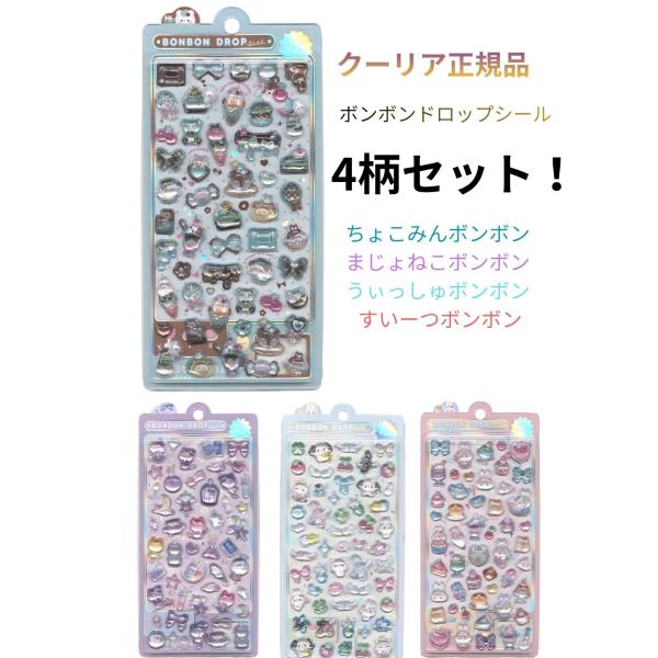 【発売日：2026年06月30日】◎こちらを一読し、ご納得の上でのご購入をお願い致します◎クーリアのボンボンドロップシール４点セット（４種類各１点）での販売となります。ぷっくりとした立体感と、つやつやした透明感がかわいい人気のデコシールです...