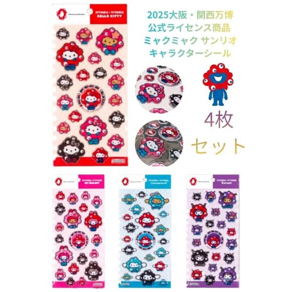【発売日：2026年06月13日】サンリオミャクミャクなりきりシール４柄セット！サイズ：約H200×W100×D2mm材質：ATBC-PVCお友達や同僚の誕生日プレゼントや合格祝い、卒園祝い、卒業の品、入園祝い、孫へのお土産やパーティーや二...