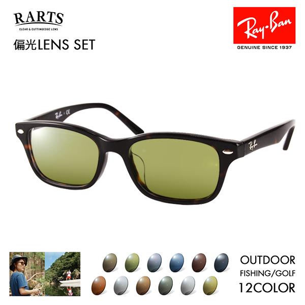 ■RX5345D■人気のRay-Ban 「RX5345D 2000 53」に、What’s up?がセレクトした RARTS偏光レンズをセットしました。アウトドアシーンに最適な機能性レンズで、カスタマイズサングラスとしてお楽しみいただけます...