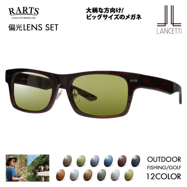 ■LS-K11F■人気のLANCETTI「LS-K11F 2」に、What’s up?がセレクトした RARTS偏光レンズをセットしました。アウトドアシーンに最適な機能性レンズで、カスタマイズサングラスとしてお楽しみいただけます。LS-K1...